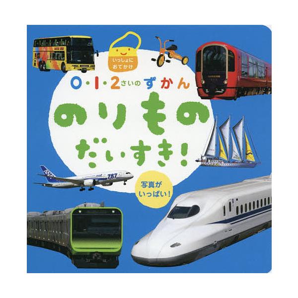 監修:小賀野実出版社:ひかりのくに発売日:2018年02月シリーズ名等:０・１・２さいのずかん いっしょにおでかけキーワード:のりものだいすき！写真がいっぱい！小賀野実 のりものだいすきしやしんがいつぱいぜろいち ノリモノダイスキシヤシンガ...
