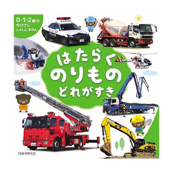 写真:小賀野実　写真:山中則江　絵:きのしたむつみ出版社:ひかりのくに発売日:2021年07月シリーズ名等:０・１・２歳のゆびさししゃしんずかんキーワード:はたらくのりものどれがすき小賀野実山中則江きのしたむつみ はたらくのりものどれがすき...