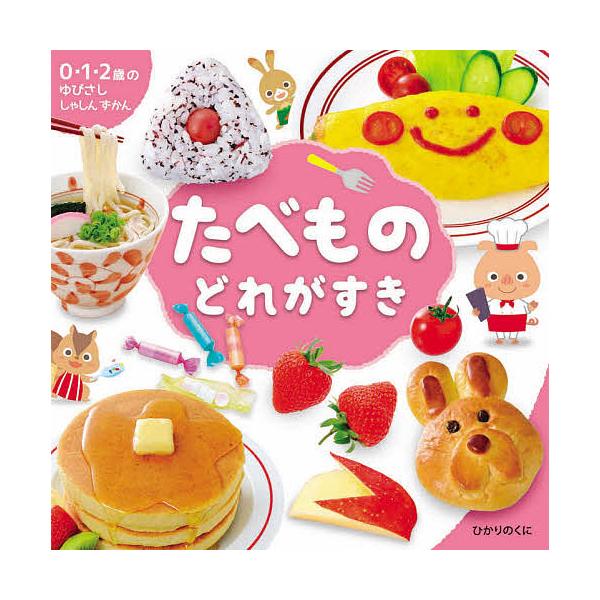 ※商品画像はイメージや仮デザインが含まれている場合があります。帯の有無など実際と異なる場合があります。写真:川崎正太郎　写真:ピクスタ株式会社　料理:木下直子出版社:ひかりのくに発売日:2021年07月シリーズ名等:０・１・２歳のゆびさしし...