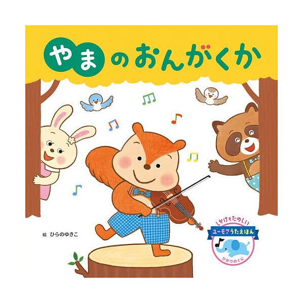 ※商品画像はイメージや仮デザインが含まれている場合があります。帯の有無など実際と異なる場合があります。訳:水田詩仙　絵:詩ひらのゆきこ出版社:ひかりのくに発売日:2026年09月シリーズ名等:ユーモア♪うたえほんキーワード:やまのおんがくか...