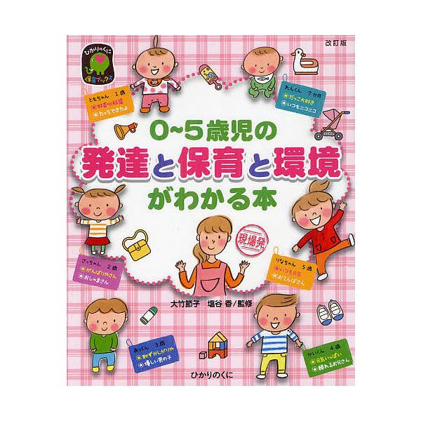 ※商品画像はイメージや仮デザインが含まれている場合があります。帯の有無など実際と異なる場合があります。監修:大竹節子　監修:塩谷香出版社:ひかりのくに発売日:2012年07月シリーズ名等:ひかりのくに保育ブックスキーワード:０〜５歳児の発達...
