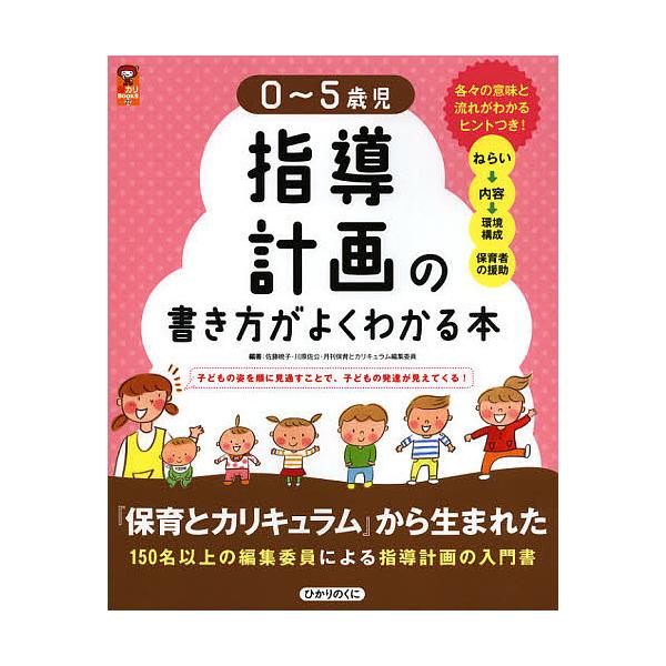 ※商品画像はイメージや仮デザインが含まれている場合があります。帯の有無など実際と異なる場合があります。編著:佐藤暁子　編著:川原佐公　編著:月刊保育とカリキュラム編集委員出版社:ひかりのくに発売日:2013年01月シリーズ名等:保カリBOO...