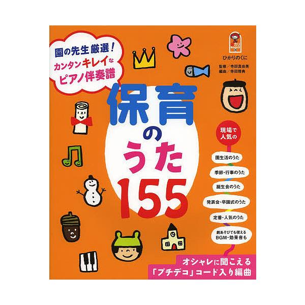 監修:寺田真由美　編:寺田雅典出版社:ひかりのくに発売日:2014年03月シリーズ名等:保カリBOOKS ２８キーワード:保育のうた１５５園の先生厳選！カンタンキレイなピアノ伴奏譜オシャレに聞こえる「プチデコ」コード入り編曲カンタンなのにち...