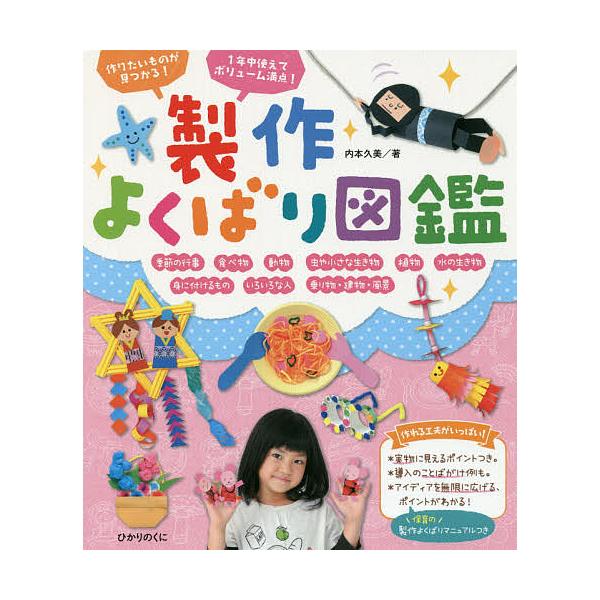 ※商品画像はイメージや仮デザインが含まれている場合があります。帯の有無など実際と異なる場合があります。著:内本久美出版社:ひかりのくに発売日:2016年11月キーワード:製作よくばり図鑑作りたいものが見つかる！１年中使えてボリューム満点！内...