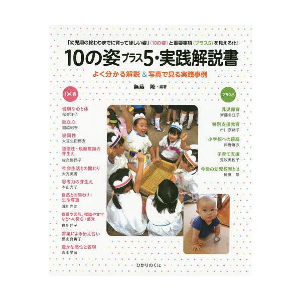 編著:無藤隆出版社:ひかりのくに発売日:2018年03月キーワード:１０の姿プラス５・実践解説書「幼児期の終わりまでに育ってほしい姿」〈１０の姿〉と重要事項〈プラス５〉を見える化！３法令改訂〈改定〉の主要ポイントをよく分かる解説と写真で見る...