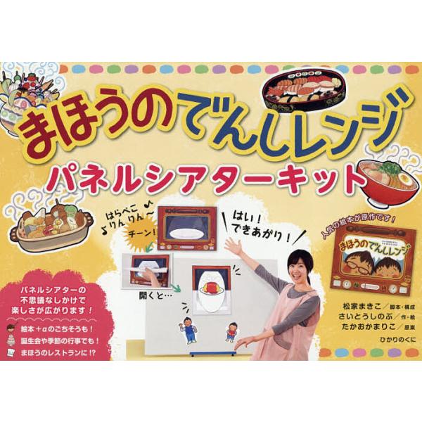 ※商品画像はイメージや仮デザインが含まれている場合があります。帯の有無など実際と異なる場合があります。著:松家まきこ　著:さいとうしのぶ　著:たかおかまりこ出版社:ひかりのくに発売日:2019年08月キーワード:まほうのでんしレンジパネルシ...