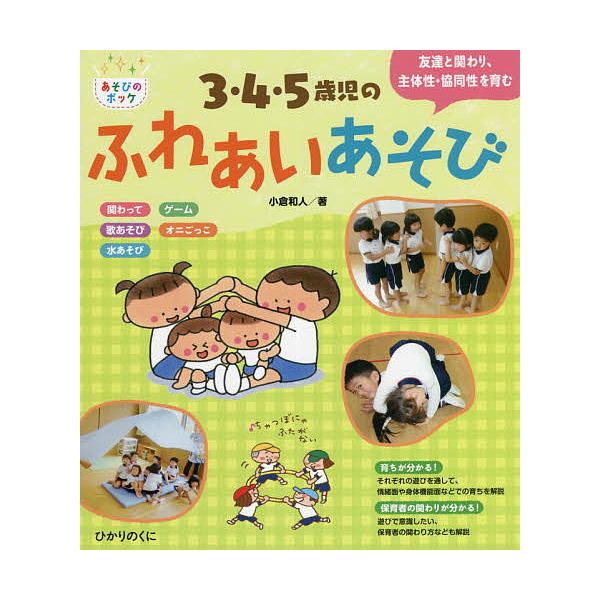 ※商品画像はイメージや仮デザインが含まれている場合があります。帯の有無など実際と異なる場合があります。著:小倉和人出版社:ひかりのくに発売日:2021年06月シリーズ名等:あそびのポッケ ４キーワード:３・４・５歳児のふれあいあそび友達と関...