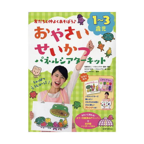 ※商品画像はイメージや仮デザインが含まれている場合があります。帯の有無など実際と異なる場合があります。出版社:ひかりのくに発売日:2020年10月キーワード:おやさいせいかつパネルシアターキット おやさいせいかつぱねるしあたーきつとともだち...