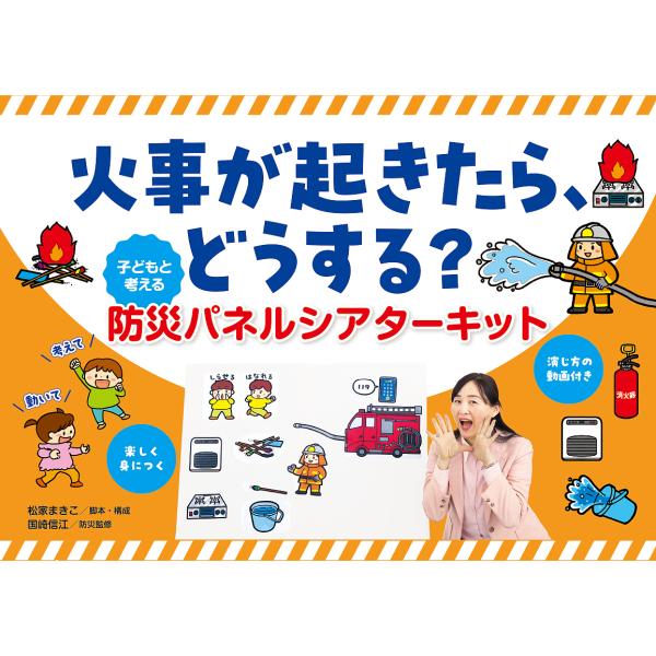 ※商品画像はイメージや仮デザインが含まれている場合があります。帯の有無など実際と異なる場合があります。出版社:ひかりのくに発売日:2026年08月キーワード:火事が起きたら、どうする？子どもと考え かじがおきたらどうするこどもとかんがえるぼ...