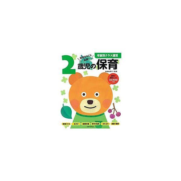 ※商品画像はイメージや仮デザインが含まれている場合があります。帯の有無など実際と異なる場合があります。監修:神長美津子出版社:ひかりのくに発売日:2018年02月シリーズ名等:年齢別クラス運営キーワード:２歳児の保育担任まるごと応援！神長美...