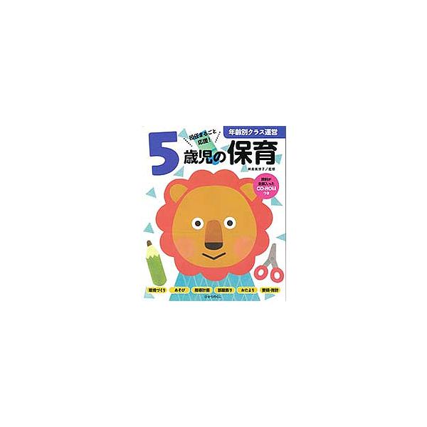 ※商品画像はイメージや仮デザインが含まれている場合があります。帯の有無など実際と異なる場合があります。監修:神長美津子出版社:ひかりのくに発売日:2018年02月シリーズ名等:年齢別クラス運営キーワード:５歳児の保育担任まるごと応援！神長美...