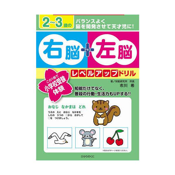 ※商品画像はイメージや仮デザインが含まれている場合があります。帯の有無など実際と異なる場合があります。著:市川希出版社:ひかりのくに発売日:2021年03月キーワード:２〜３歳の右脳＋左脳レベルアップドリルこの１冊で小学校受験体験！市川希 ...