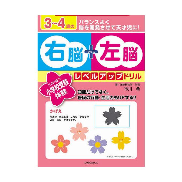 ※商品画像はイメージや仮デザインが含まれている場合があります。帯の有無など実際と異なる場合があります。著:市川希出版社:ひかりのくに発売日:2021年03月キーワード:３〜４歳の右脳＋左脳レベルアップドリルこの１冊で小学校受験体験！市川希 ...