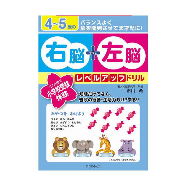 著:市川希出版社:ひかりのくに発売日:2021年03月キーワード:４〜５歳の右脳＋左脳レベルアップドリルこの１冊で小学校受験体験！市川希 よんごさいのうのうぷらすさのうれべる ヨンゴサイノウノウプラスサノウレベル いちかわ のぞみ イチカワ...
