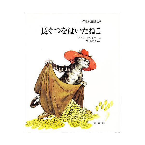 ※商品画像はイメージや仮デザインが含まれている場合があります。帯の有無など実際と異なる場合があります。原著:ヤーコプ・ルートヴィッヒ・グリム　原著:ヴィルヘルム・カール・グリム　画:スベン・オットー出版社:評論社発売日:1980年12月シリ...