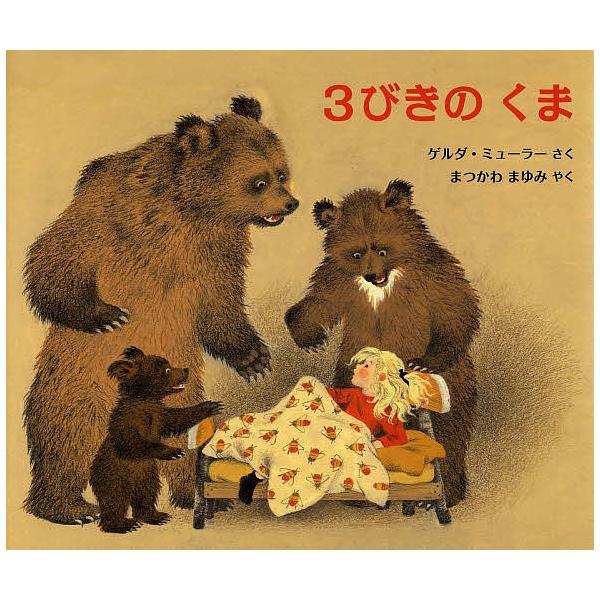 さく:ゲルダ・ミューラー　やく:まつかわまゆみ出版社:評論社発売日:2013年08月シリーズ名等:評論社の児童図書館・絵本の部屋キーワード:３びきのくまゲルダ・ミューラーまつかわまゆみ さんびきのくまひようろんしやのじどうとしよかん サンビ...