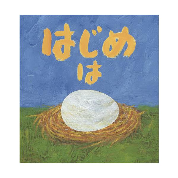 ※商品画像はイメージや仮デザインが含まれている場合があります。帯の有無など実際と異なる場合があります。さく:ローラ・ヴァッカロ・シーガー　やく:ひさやまたいち出版社:評論社発売日:2014年05月シリーズ名等:評論社の児童図書館・絵本の部屋...