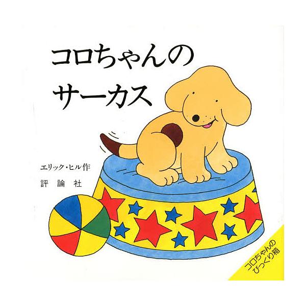 ※商品画像はイメージや仮デザインが含まれている場合があります。帯の有無など実際と異なる場合があります。著:エリック・ヒル出版社:評論社発売日:1988年05月シリーズ名等:絵本の部屋 しかけ絵本の本棚キーワード:コロちゃんのサーカスエリック...