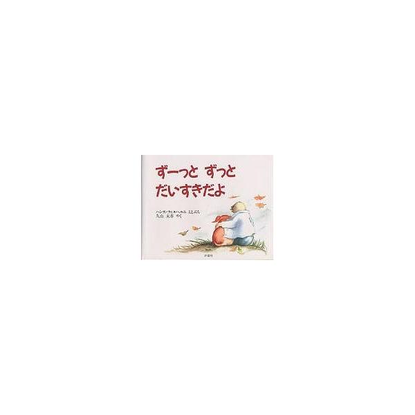 ※商品画像はイメージや仮デザインが含まれている場合があります。帯の有無など実際と異なる場合があります。著:ハンス・ウィルヘルム　訳:久山太市出版社:評論社発売日:1988年11月シリーズ名等:児童図書館・絵本の部屋キーワード:ずーっとずっと...