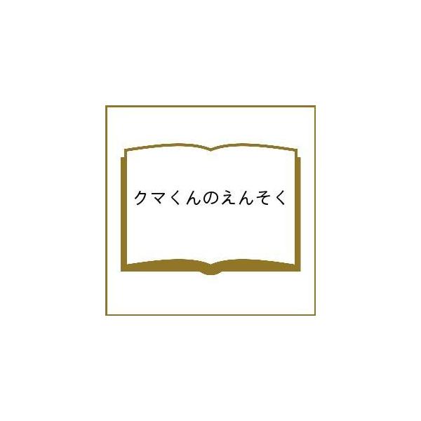 著:ジョン・ヨーマン　画:クェンティン・ブレイク　訳:山口文生出版社:評論社発売日:1992年03月シリーズ名等:児童図書館・絵本の部屋キーワード:クマくんのえんそくジョン・ヨーマンクェンティン・ブレイク山口文生 くまくんのえんそくじどうと...