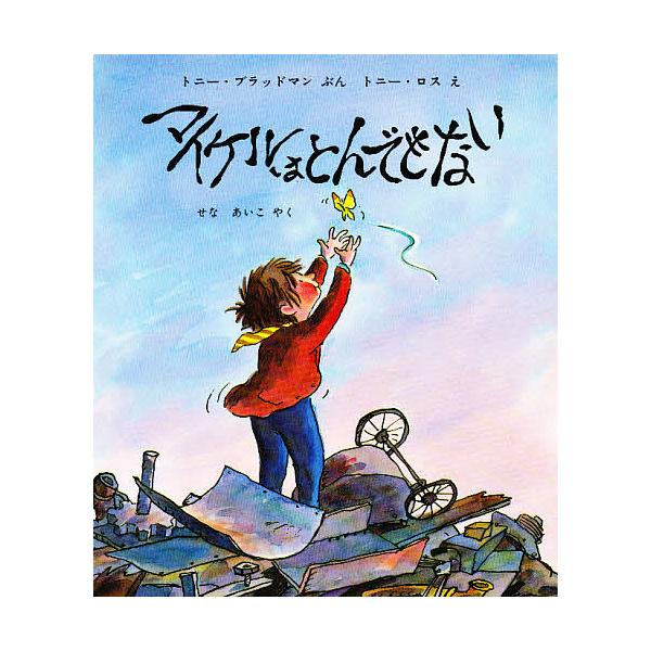 ※商品画像はイメージや仮デザインが含まれている場合があります。帯の有無など実際と異なる場合があります。著:トニー・ブラッドマン　画:トニー・ロス　訳:せなあいこ出版社:評論社発売日:1993年02月シリーズ名等:児童図書館・絵本の部屋キーワ...
