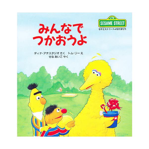 著:ディナ・アナスタジオ　画:トム・リー　訳:せなあいこ出版社:評論社発売日:1994年07月シリーズ名等:児童図書館・絵本の部屋 セサミストリートのなかまたち ５キーワード:みんなでつかおうよディナ・アナスタジオトム・リーせなあいこ プレ...