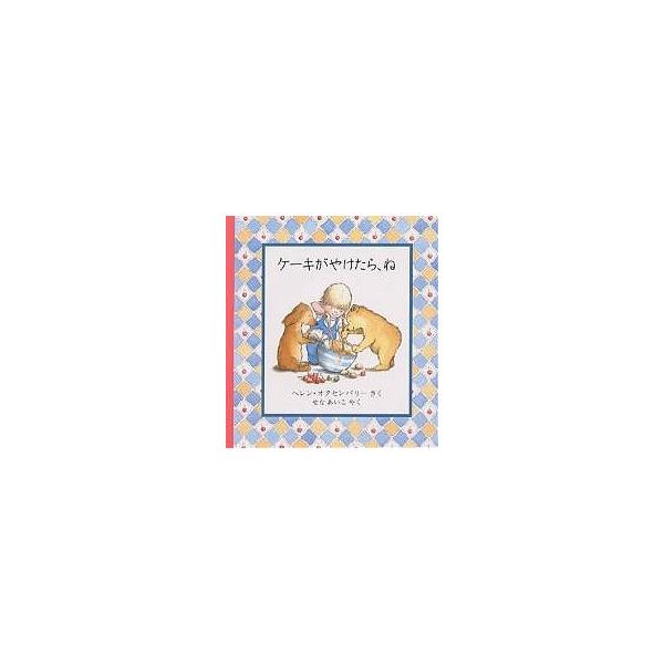 ※商品画像はイメージや仮デザインが含まれている場合があります。帯の有無など実際と異なる場合があります。著:ヘレン・オクセンバリー　訳:せなあいこ出版社:評論社発売日:1995年04月シリーズ名等:評論社の児童図書館・絵本の部屋キーワード:ケ...
