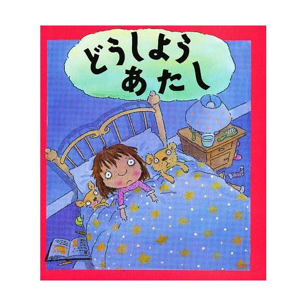 著:ブライアン・モーセズ　画:マイク・ゴードン　訳:たなかまや出版社:評論社発売日:1998年10月シリーズ名等:評論社の児童図書館・絵本の部屋 心のなやみにこたえます ２キーワード:どうしようあたしブライアン・モーセズマイク・ゴードンたな...