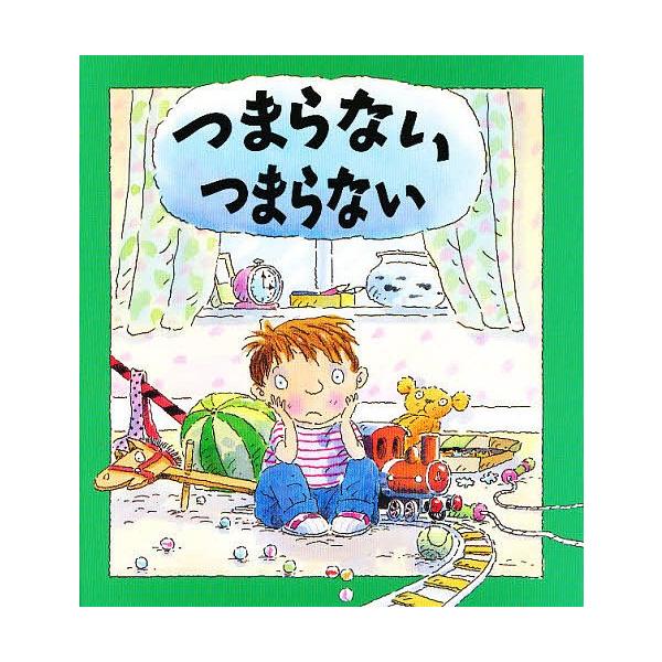 著:ブライアン・モーセズ　画:マイク・ゴードン　訳:たなかまや出版社:評論社発売日:1998年11月シリーズ名等:評論社の児童図書館・絵本の部屋 心のなやみにこたえます ３キーワード:つまらないつまらないブライアン・モーセズマイク・ゴードン...