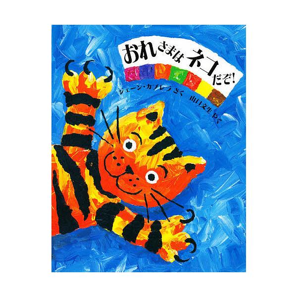 著:ジェーン・カブレラ　訳:山口文生出版社:評論社発売日:1999年02月シリーズ名等:評論社の児童図書館・絵本の部屋キーワード:おれさまはネコだぞ！ジェーン・カブレラ山口文生 おれさまわねこだぞひようろんしやのじどう オレサマワネコダゾヒ...