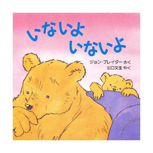 ※商品画像はイメージや仮デザインが含まれている場合があります。帯の有無など実際と異なる場合があります。著:ジョン・プレイター　訳:山口文生出版社:評論社発売日:1999年08月シリーズ名等:評論社の児童図書館・絵本の部屋キーワード:いないよ...