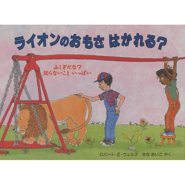 ※商品画像はイメージや仮デザインが含まれている場合があります。帯の有無など実際と異なる場合があります。著:ロバートE．ウェルズ　訳:せなあいこ出版社:評論社発売日:1999年03月シリーズ名等:評論社の児童図書館・絵本の部屋 ふしぎだな？知...