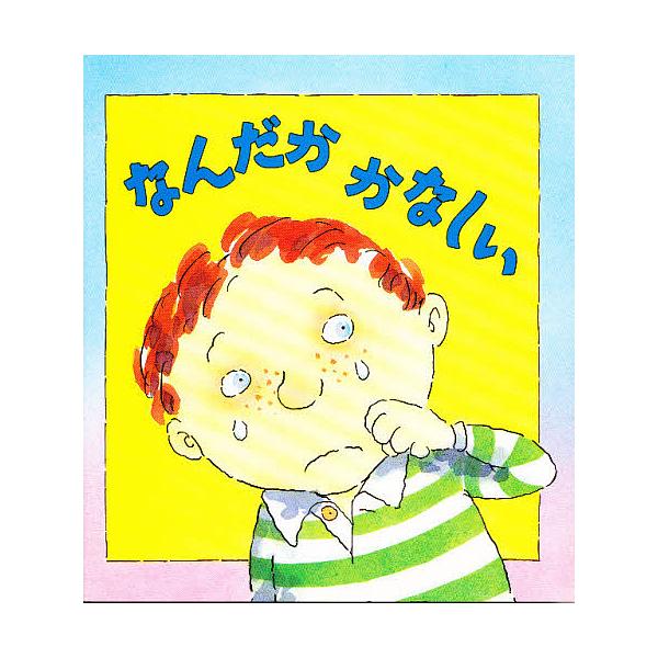 著:ブライアン・モーセズ　画:マイク・ゴードン　訳:たなかまや出版社:評論社発売日:1999年04月シリーズ名等:評論社の児童図書館・絵本の部屋 心のなやみにこたえます ５キーワード:なんだかかなしいブライアン・モーセズマイク・ゴードンたな...