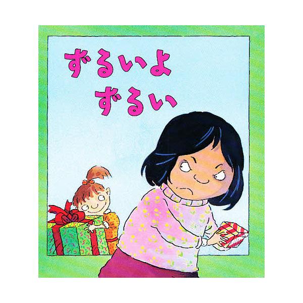 著:ブライアン・モーセズ　画:マイク・ゴードン　訳:たなかまや出版社:評論社発売日:1999年04月シリーズ名等:評論社の児童図書館・絵本の部屋 心のなやみにこたえます ６キーワード:ずるいよずるいブライアン・モーセズマイク・ゴードンたなか...