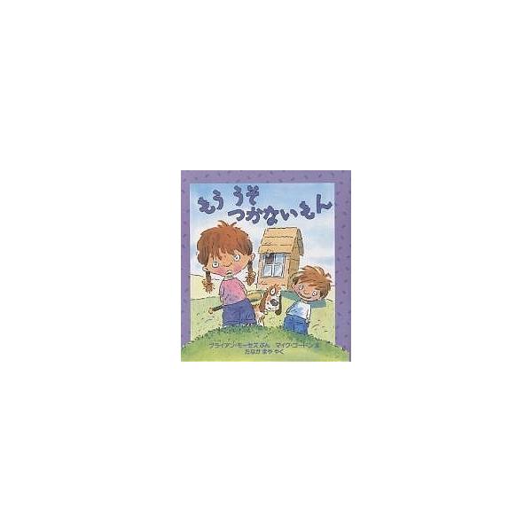 著:ブライアン・モーセズ　画:マイク・ゴードン　訳:たなかまや出版社:評論社発売日:2001年02月シリーズ名等:評論社の児童図書館・絵本の部屋 心のなやみにこたえます ９キーワード:もううそつかないもんブライアン・モーセズマイク・ゴードン...