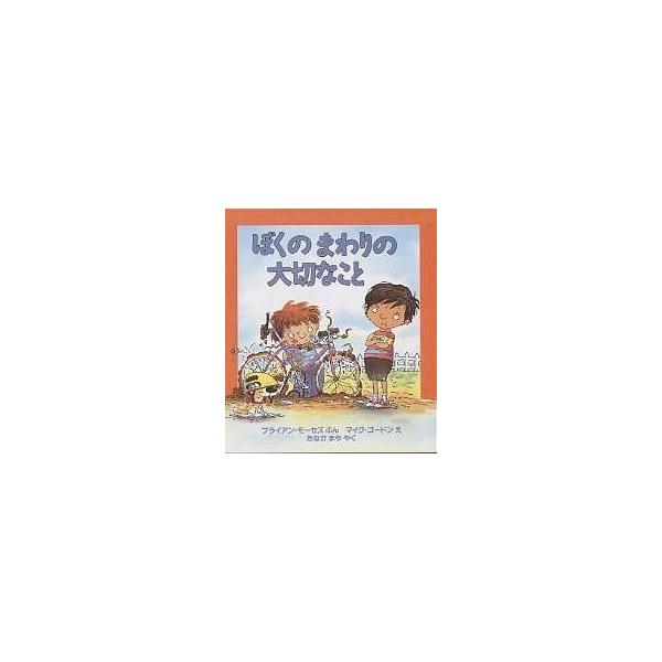 著:ブライアン・モーセズ　画:マイク・ゴードン　訳:たなかまや出版社:評論社発売日:2001年02月シリーズ名等:評論社の児童図書館・絵本の部屋 心のなやみにこたえます １０キーワード:ぼくのまわりの大切なことブライアン・モーセズマイク・ゴ...