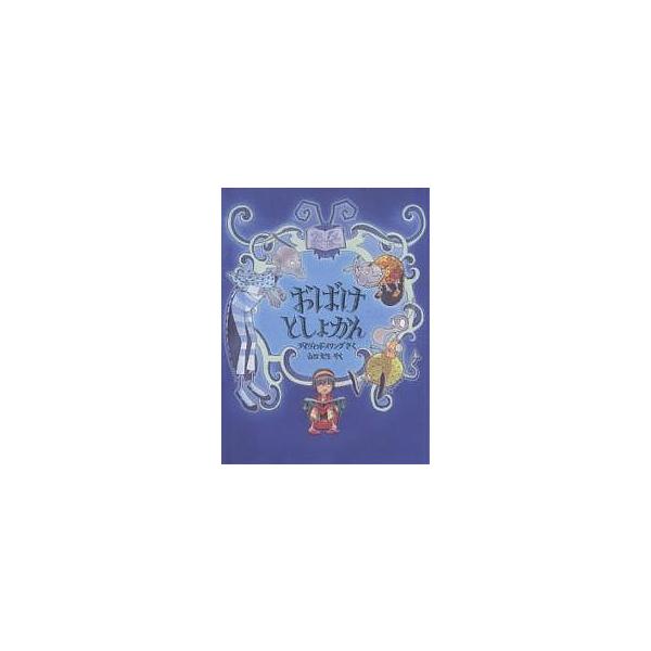 著:デイヴィッド・メリング　訳:山口文生出版社:評論社発売日:2005年09月シリーズ名等:児童図書館・絵本の部屋キーワード:おばけとしょかんデイヴィッド・メリング山口文生 おばけとしよかんじどうとしよかんえほんのへや オバケトシヨカンジド...