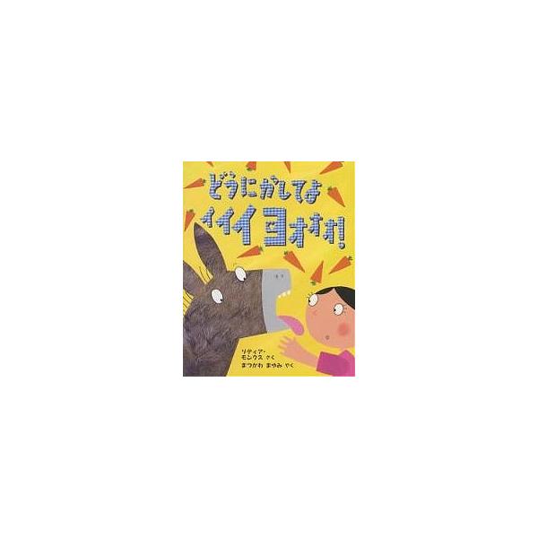 著:リディア・モンクス　訳:まつかわまゆみ出版社:評論社発売日:2006年06月シリーズ名等:評論社の児童図書館・絵本の部屋キーワード:どうにかしてよイイイヨオオオ！リディア・モンクスまつかわまゆみ どうにかしてよいいいよおおおひようろんし...