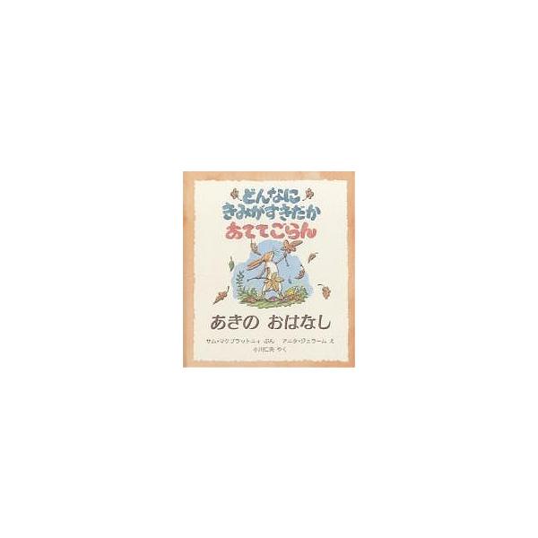 著:サム・マクブラットニィ　画:アニタ・ジェラーム　訳:小川仁央出版社:評論社発売日:2007年09月シリーズ名等:評論社の児童図書館・絵本の部屋キーワード:どんなにきみがすきだかあててごらんあきのおはなしサム・マクブラットニィアニタ・ジェ...