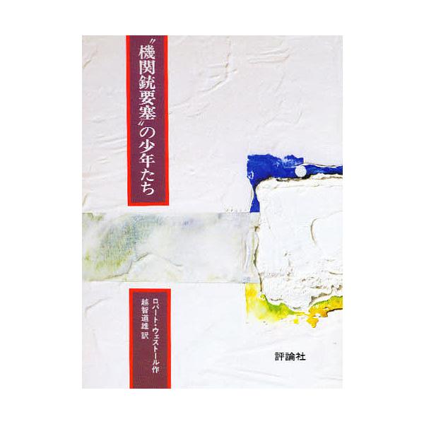 ※商品画像はイメージや仮デザインが含まれている場合があります。帯の有無など実際と異なる場合があります。著:ロバート・ウェストール　訳:越智道雄出版社:評論社発売日:1980年12月シリーズ名等:児童図書館・文学の部屋キーワード:“機関銃要塞...
