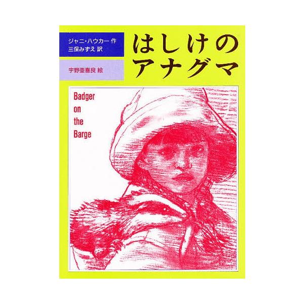 著:ジャニ・ハウカー　訳:三保みずえ出版社:評論社発売日:1993年04月シリーズ名等:児童図書館・文学の部屋キーワード:はしけのアナグマジャニ・ハウカー三保みずえ はしけのあなぐまじどうとしよかんぶんがくの ハシケノアナグマジドウトシヨカ...