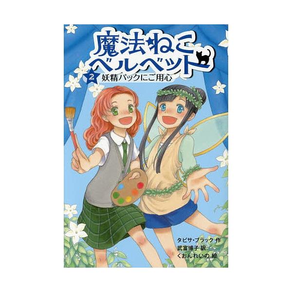 作:タビサ・ブラック　訳:武富博子　絵:くおんれいの出版社:評論社発売日:2014年07月巻数:2巻キーワード:魔法ねこベルベット２タビサ・ブラック武富博子くおんれいの まほうねこべるべつと２ マホウネコベルベツト２ ぶらつく たびさ ＢＬ...