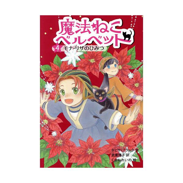 作:タビサ・ブラック　訳:武富博子　絵:くおんれいの出版社:評論社発売日:2014年11月巻数:4巻キーワード:魔法ねこベルベット４タビサ・ブラック武富博子くおんれいの まほうねこべるべつと４ マホウネコベルベツト４ ぶらつく たびさ ＢＬ...