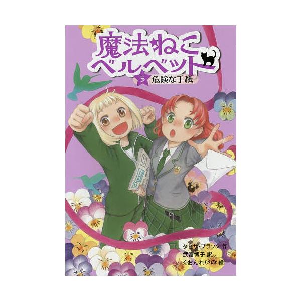 作:タビサ・ブラック　訳:武富博子　絵:くおんれいの出版社:評論社発売日:2015年01月巻数:5巻キーワード:魔法ねこベルベット５タビサ・ブラック武富博子くおんれいの まほうねこべるべつと５ マホウネコベルベツト５ ぶらつく たびさ ＢＬ...