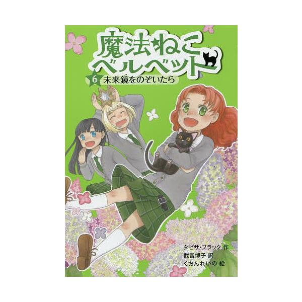 作:タビサ・ブラック　訳:武富博子　絵:くおんれいの出版社:評論社発売日:2015年03月巻数:6巻キーワード:魔法ねこベルベット６タビサ・ブラック武富博子くおんれいの まほうねこべるべつと６ マホウネコベルベツト６ ぶらつく たびさ ＢＬ...