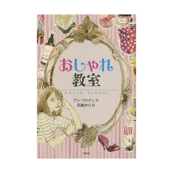 作:アン・ファイン　訳:灰島かり出版社:評論社発売日:2014年10月キーワード:おしゃれ教室アン・ファイン灰島かり おしやれきようしつ オシヤレキヨウシツ ふあいん あん ＦＩＮＥ ＡＮ フアイン アン ＦＩＮＥ ＡＮ