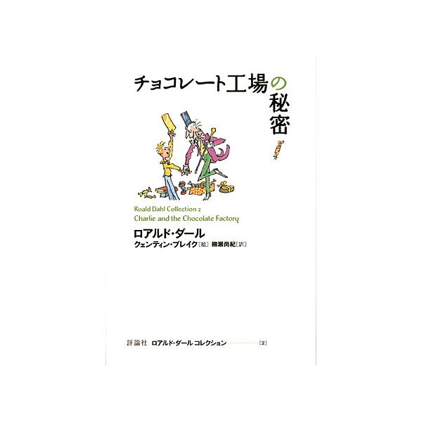 ※商品画像はイメージや仮デザインが含まれている場合があります。帯の有無など実際と異なる場合があります。著:ロアルド・ダール　画:クェンティン・ブレイク　訳:柳瀬尚紀出版社:評論社発売日:2005年04月巻数:2巻キーワード:ロアルド・ダール...