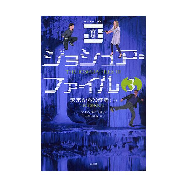 作:マリア・G・ハリス　訳:石随じゅん出版社:評論社発売日:2010年11月巻数:3巻キーワード:ジョシュア・ファイル３マリア・G・ハリス石随じゅん じよしゆあふあいる３ ジヨシユアフアイル３ はりす まりあ Ｇ． ＨＡＲＲ ハリス マリア...