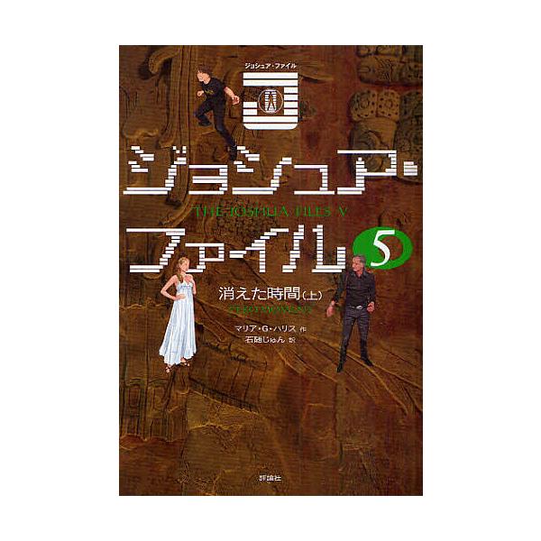 作:マリア・G・ハリス　訳:石随じゅん出版社:評論社発売日:2011年03月巻数:5巻キーワード:ジョシュア・ファイル５マリア・G・ハリス石随じゅん じよしゆあふあいる５ ジヨシユアフアイル５ はりす まりあ Ｇ． ＨＡＲＲ ハリス マリア...