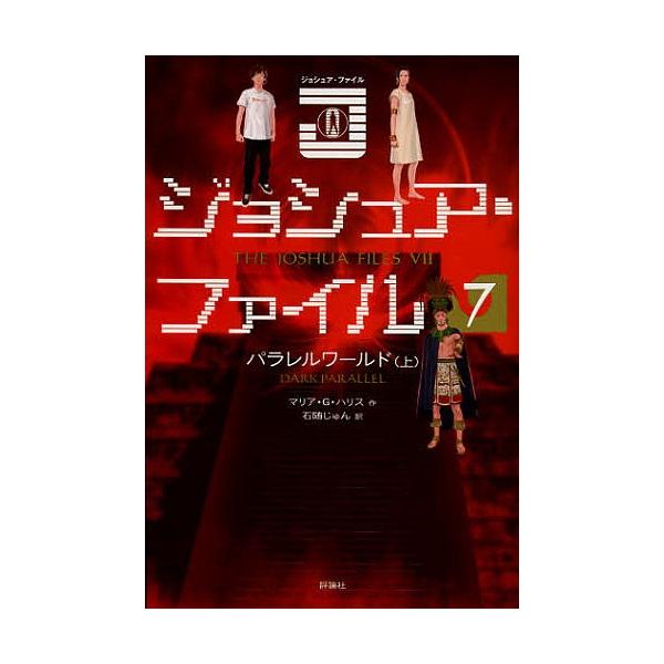 作:マリア・G・ハリス　訳:石随じゅん出版社:評論社発売日:2012年10月巻数:7巻キーワード:ジョシュア・ファイル７マリア・G・ハリス石随じゅん じよしゆあふあいる７ ジヨシユアフアイル７ はりす まりあ Ｇ． ＨＡＲＲ ハリス マリア...